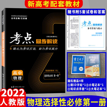 新版考点同步解读选修 物理选择性必修一 选修