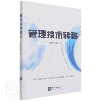 管理技术转移经济技术转移研究图书