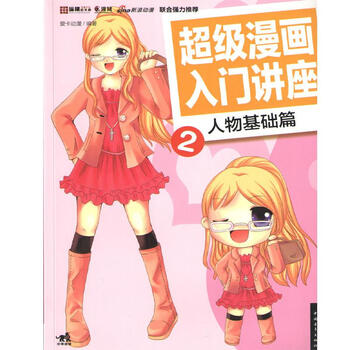 超级漫画入门讲座2 人物基础篇【正版图书】