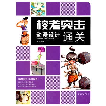 校考突击--动漫设计通关【正版图书】