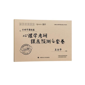 心理学考研摸底预测4套卷心理学  图书