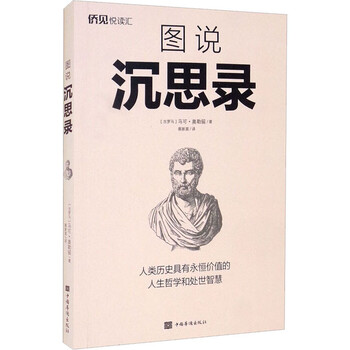 图说沉思录 图书