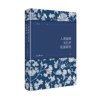 人类服饰文化学拓展研究 华梅等 人民日报出版社 9787511559845