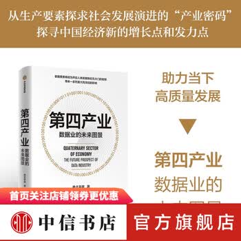第四产业 数据业的未来图景 娄攴手居 著 商业财富 中信书店