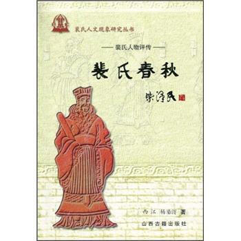裴氏人物评传：裴氏春秋【正版图书】