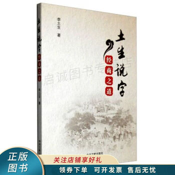 土生说字：经商之道