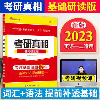 2023巨微考研真相英语一英语二全套历年真题试卷基础研读加强版考点速记提高突破版考前冲刺版 2023英语一二 通用【基础研读版】