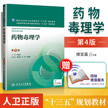 药物毒理学 第4版第四版 楼宜嘉 配增值服务 十三五本科药学教材 药学第八轮规划教材 人民卫
