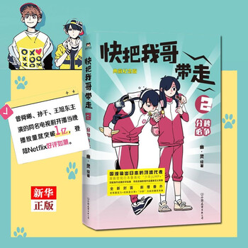 快把我哥带走(2分秒必争典藏纪念版) 中国金龙奖获奖作品 国漫输出日本的优秀代表 幽灵代表作