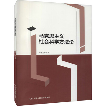 马克思主义社会科学方法论 图书