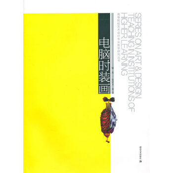 高等院校艺术设计专业教学研究丛书－－电脑时装画 贺景卫 黄莹