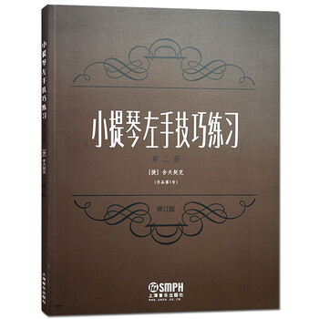 小提琴左手技巧练习 （第2册作品第1号 修订版）