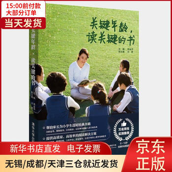 【新华书店】关键年龄读关键的书 全新正版