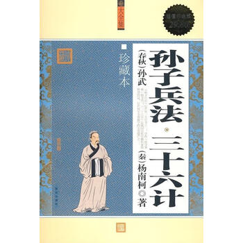 孙子兵法 三十六计 [春秋] 孙武,[秦] 杨南柯 著【正版书】