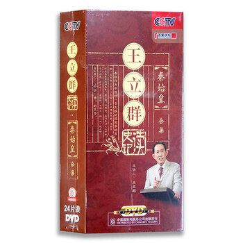 王立群读史记之秦始皇合集 24DVD 百家讲坛
