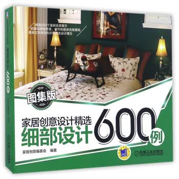 细部设计600例(图集版)/家居创意设计精选