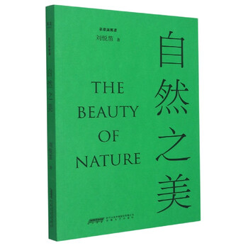自然之美/名家美育课