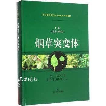 突变体 刘贯山，孙玉合编 上海科学技术出版社