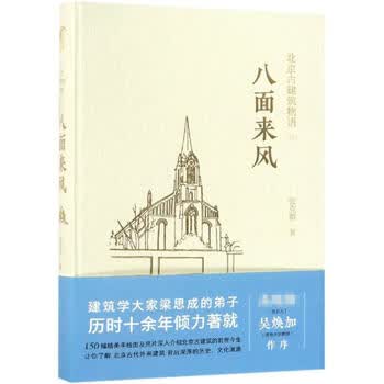 八面来风/北京古建筑物语三