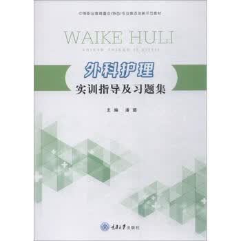 外科护理实训指导及习题集【正版图书】