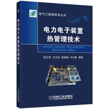 电力电子装置热管理技术 吴文伟【正版书】