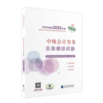 中级会计教材2022 中级会计职称中级会计实务全真模拟试题全国会计专业技术资格考试 经济科学出版社
