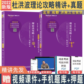精讲先发 2022柏杜法考杜洪波理论法攻略精讲+真题共2本配视频 法律职业资格司法考试理论法 理论+真题