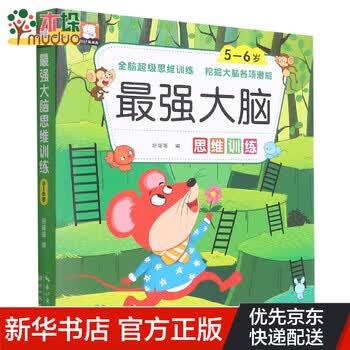 最强大脑思维训练(5-6岁)