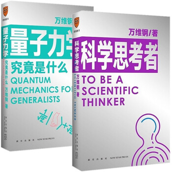 套装2册/科学思考者+量子力学究竟是什么/万维纲著/得到出品/新星出版社/套装k