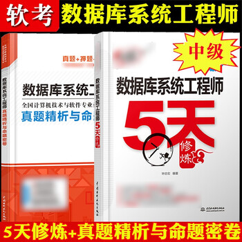 现货包邮 2022年软考 数据库系统工程师5天修炼+历年真题精析与命题密卷 钟志宏 计算机软考中级数据库系统工程师考试教材教程辅导
