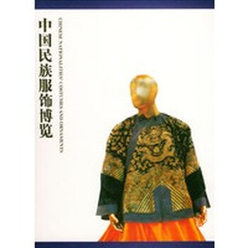 中国民族服饰博览【正版图书】