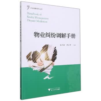 物业纠纷调解手册/纠纷调解系列丛书