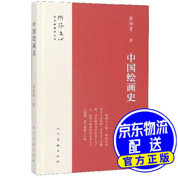 中国绘画史/雕琢文心艺术家修养丛书