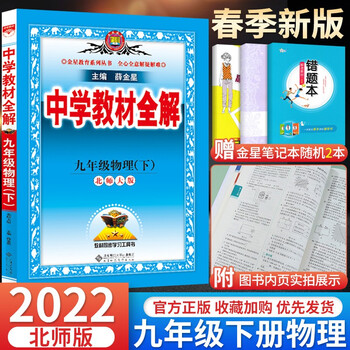 【科目自选】2023版初三中学教材全解九年级上册下册语文数学英语物理化学历史政治初中9年级同步辅导讲解析资料书金星系列 九年级下册物理 北师版