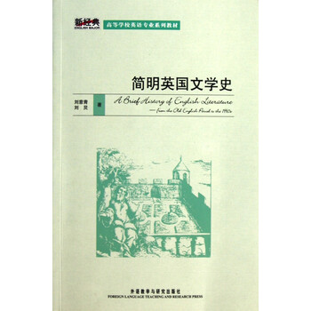 简明英国文学史(高等学校英语专业系列教材)