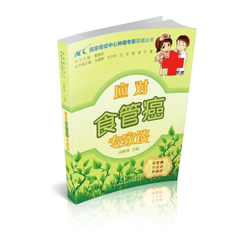 应对食管癌专家谈【正版图书】