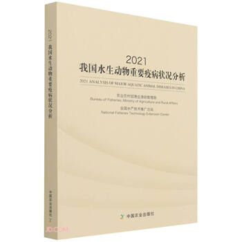 2021我国水生动物重要疫病状况分析