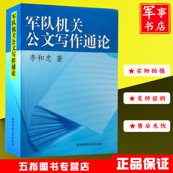 【可开具正规发票】军队机关公文写作通论 2019再版新版国防科技大学出版社李和忠军事书店