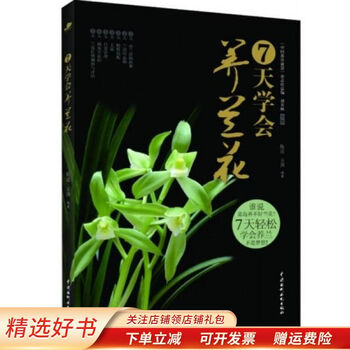 7天学会养兰花