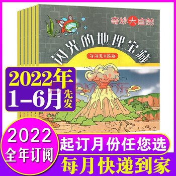 6月新到【全年订阅】奇妙大自然杂志2022年1-6/7-12月订阅 课外阅读辅导 小学生科普百科全书 儿童科学启蒙图书籍 2022【全年订阅】22年1-12月