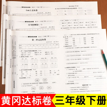 三年级下册试卷测试卷全套人教版单元月考期中期末冲刺100分专项练习题语文数学英语同步训练小学3年级黄冈全优达标卷模拟考试卷子 语数英（共3本）