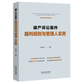 速发 破产诉讼案件裁判规则与管理人实务 2021新书 高美丽 著 中国法制出版社
