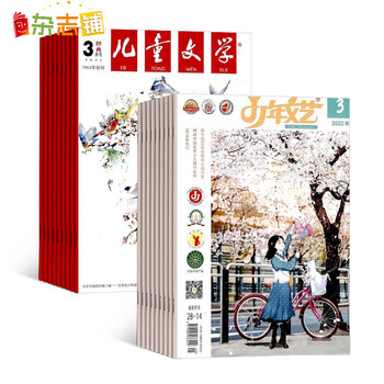 儿童文学少年版+少年文艺组合全年订阅 2022年7月起订阅 少儿文学图书期刊杂志铺