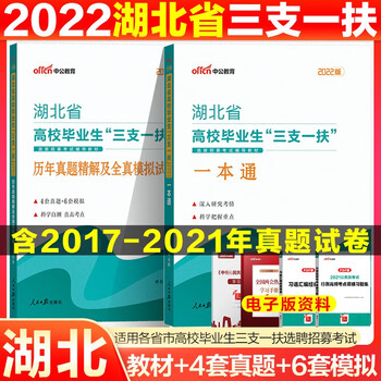 三支一扶湖北三支一扶真题2022湖北省三支一扶考试历年真题模拟刷题库湖北三支一扶考试真题试卷湖北公共基础知识历年真题库刷题 教材+试卷全套2本