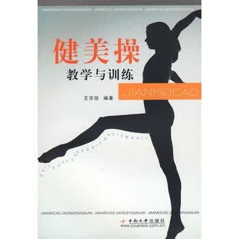 健美操教学与训练【正版图书，放心下单】