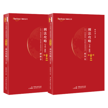 2021 年国家统一法律职业资格考试刑法攻略 精华卷 刷题卷 9787516225592 柏浪涛 中
