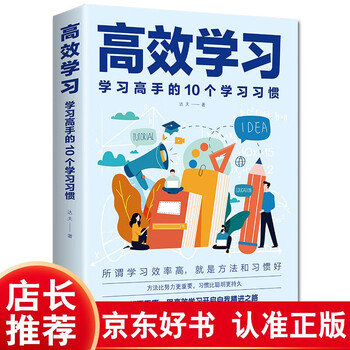  高效学习法 适用于小学初中高中看的提高成绩的书学习高手的10个学习习惯 青少年课外青春期学习方法 高效学习方法书籍 高效学习 单本