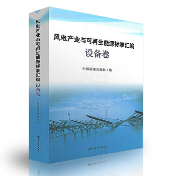 风电产业与可再生能源标准汇编 设备卷