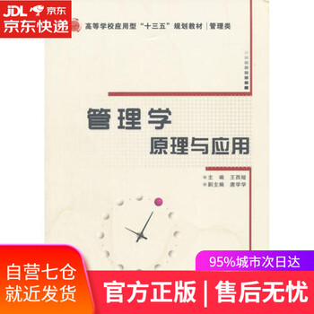 【正版图书】管理学原理与应用