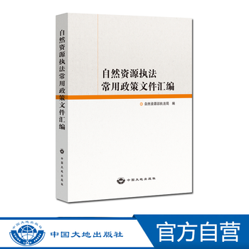 【官方自营】自然资源执法常用政策文件汇编